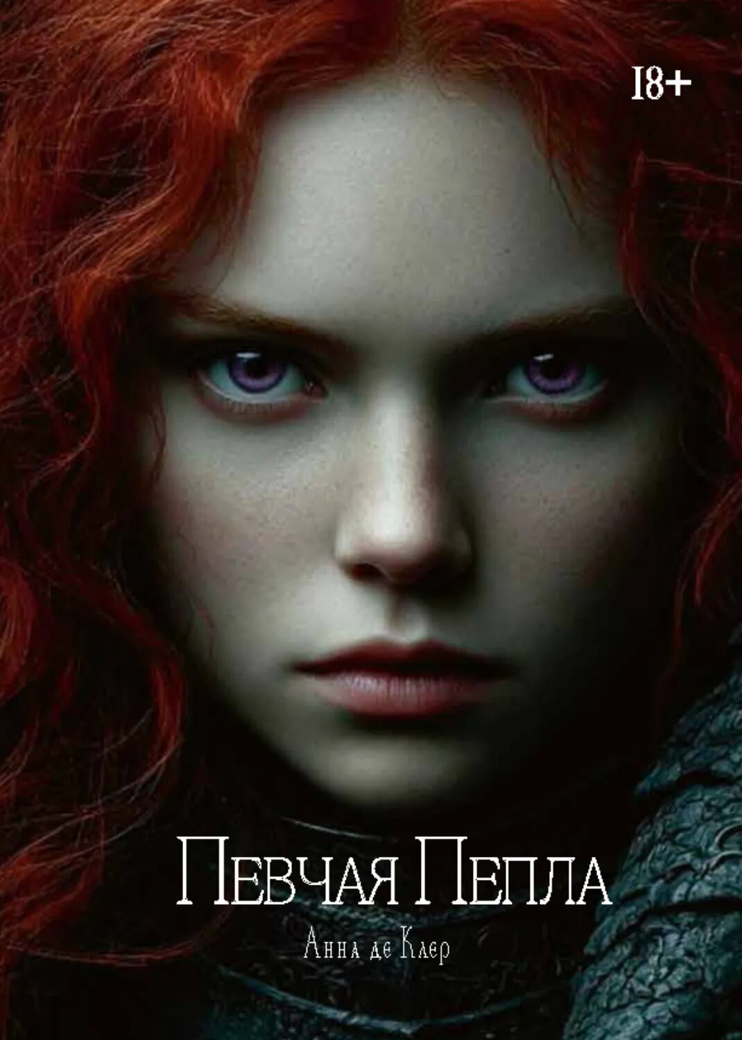 Певчая Пепла [Цифровая книга]