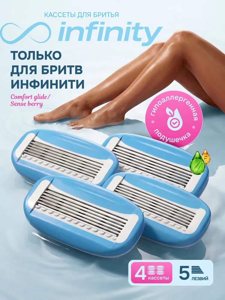 Кассеты для бритья женские Infinity ComfortGlide, с 5 лезвиями, 4 шт