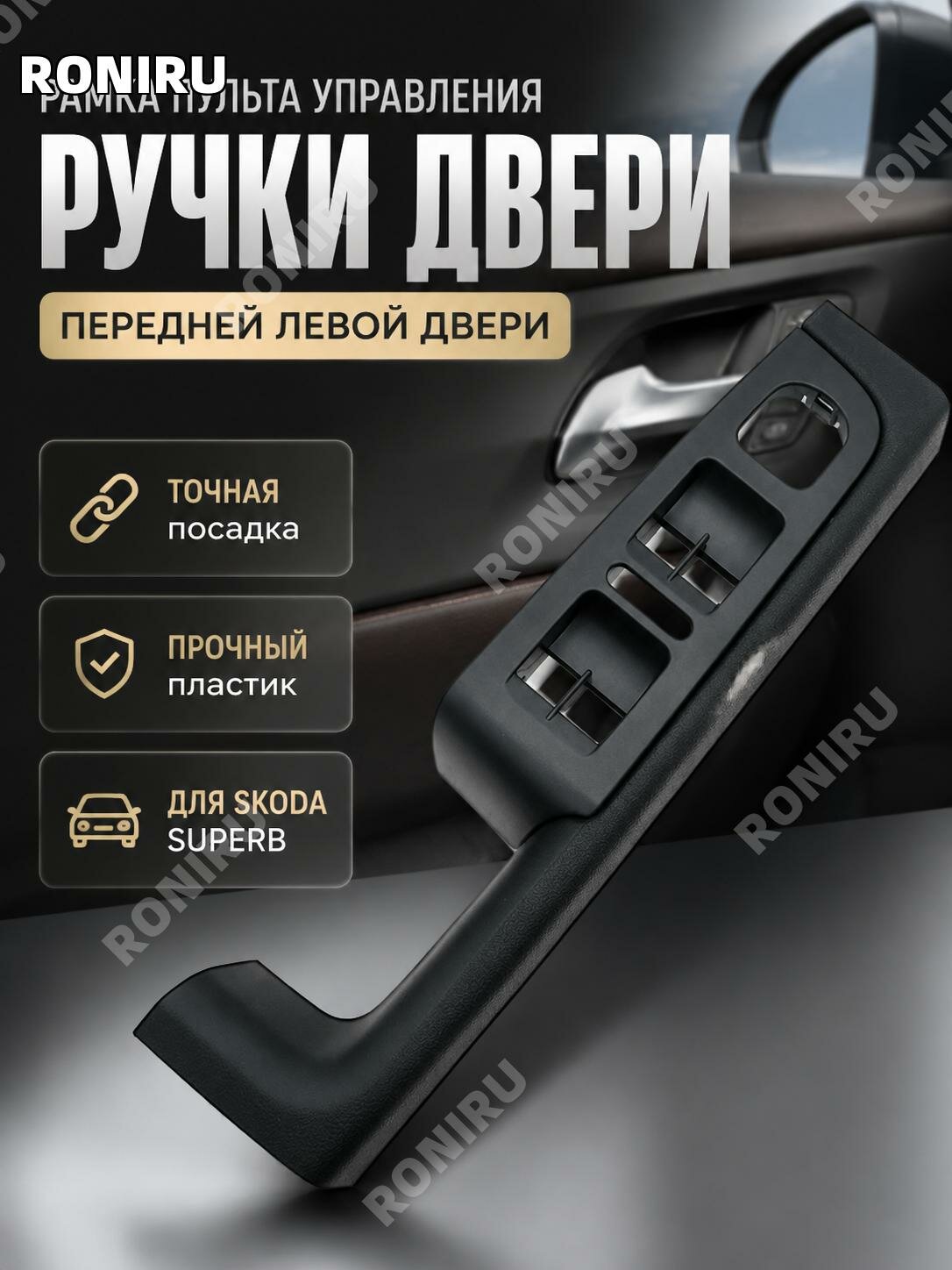 Рамка ручки передней левой двери Skoda Superb, черная, пластик