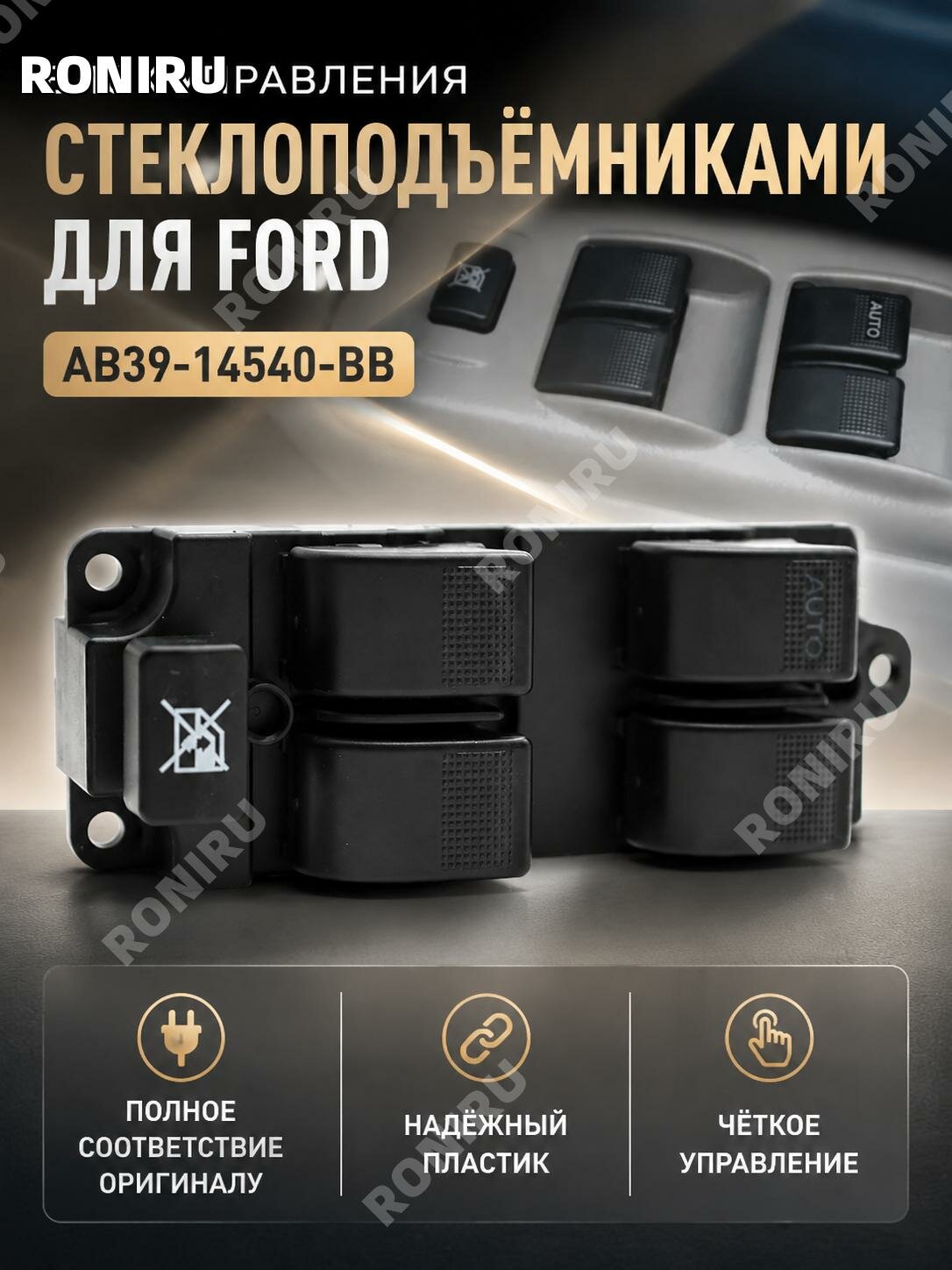Кнопка стеклоподъемника Ford AB39-14540-BB, пластиковый переключатель
