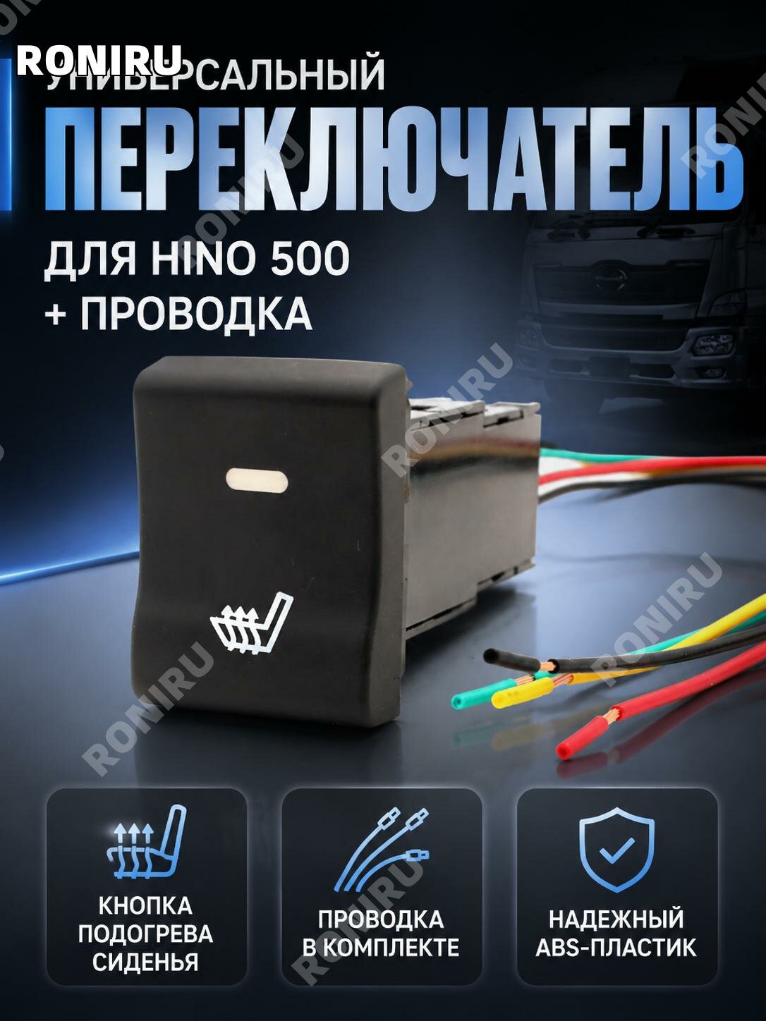 Кнопка подогрева сиденья с проводом для Hino500, ABS