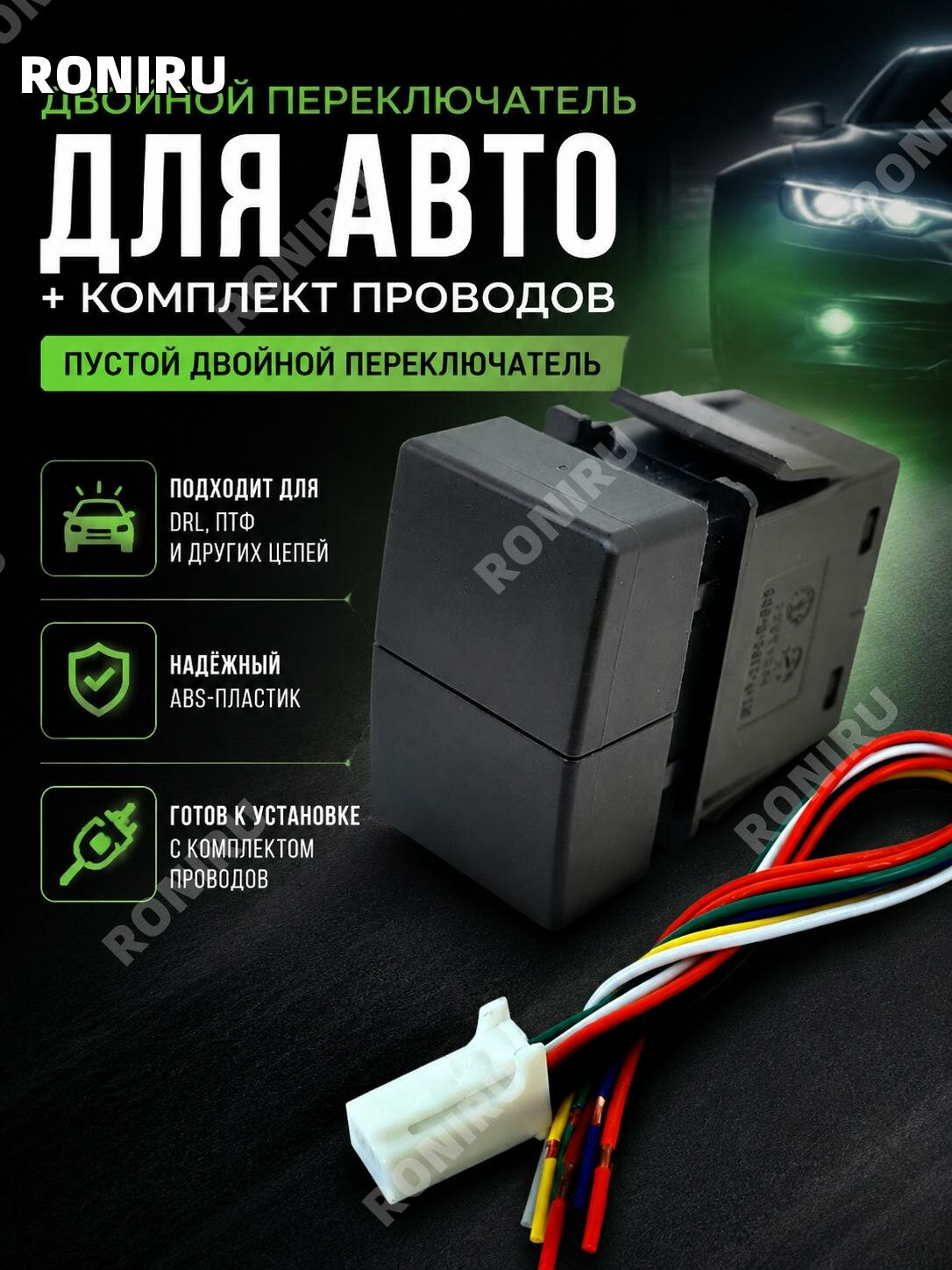 Двойной выключатель с зеленой подсветкой для Honda Fit, кнопка ДХО и ПТФ, ABS