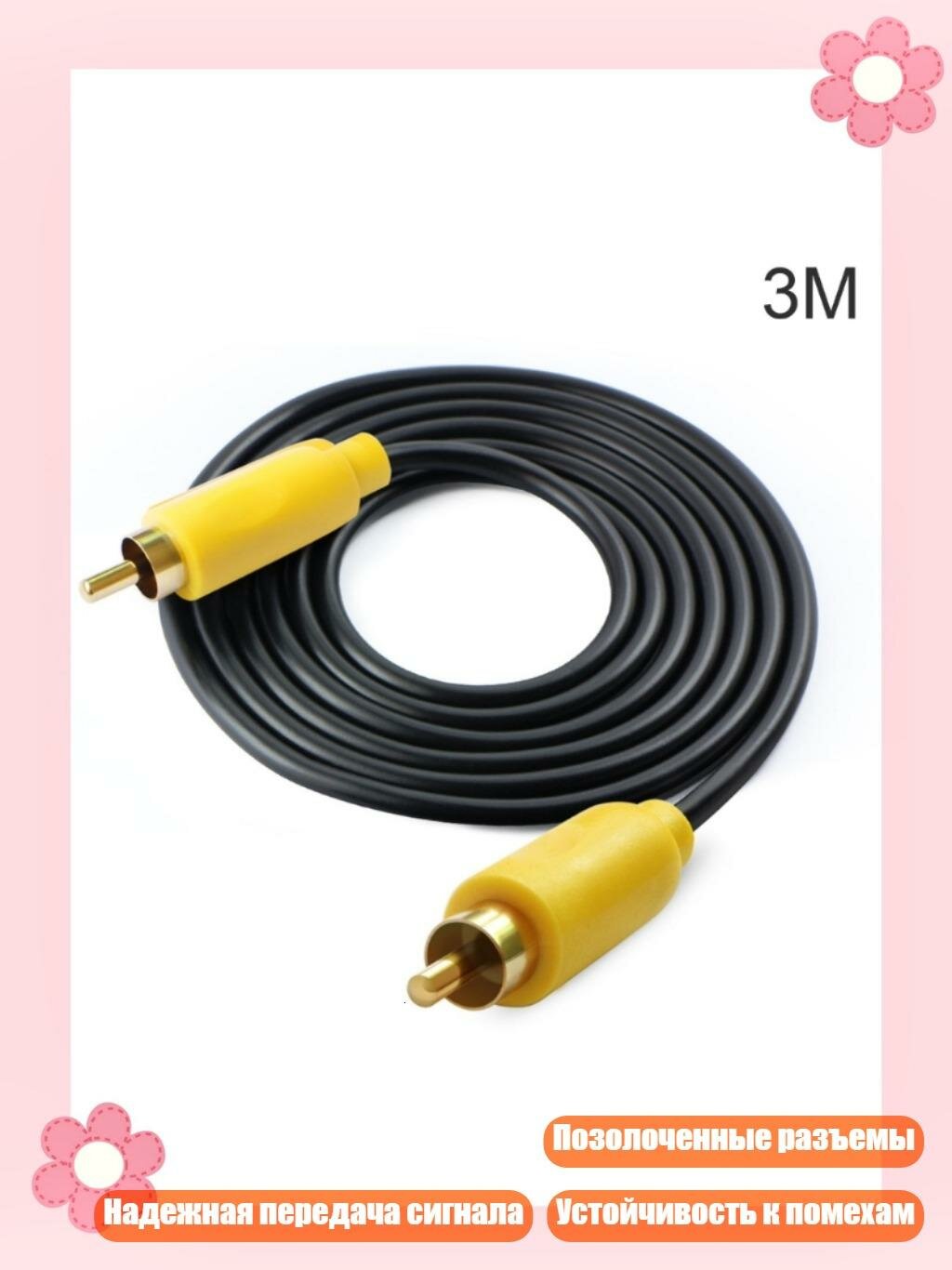 Кабель коаксиальный SPDIF RCA (M-M) с позолотой, 3m