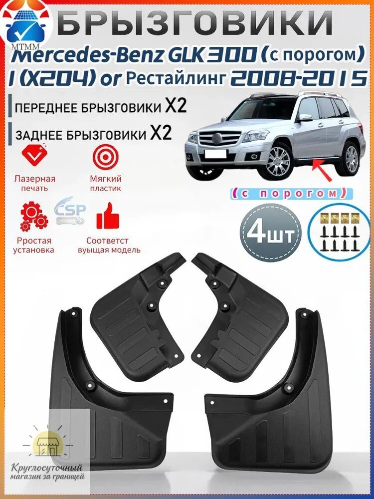 Брызговики, арт. Mercedes-Benz GLK 300/Мерседес GLK 300 (с порогом) I (X204) or Рестайлинг 2008-2015, 4 шт.