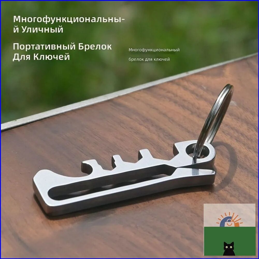 Многофункциональный брелок Рассредоточитель, оснащенный шестигранным ключом, для открывания бутылок на природе