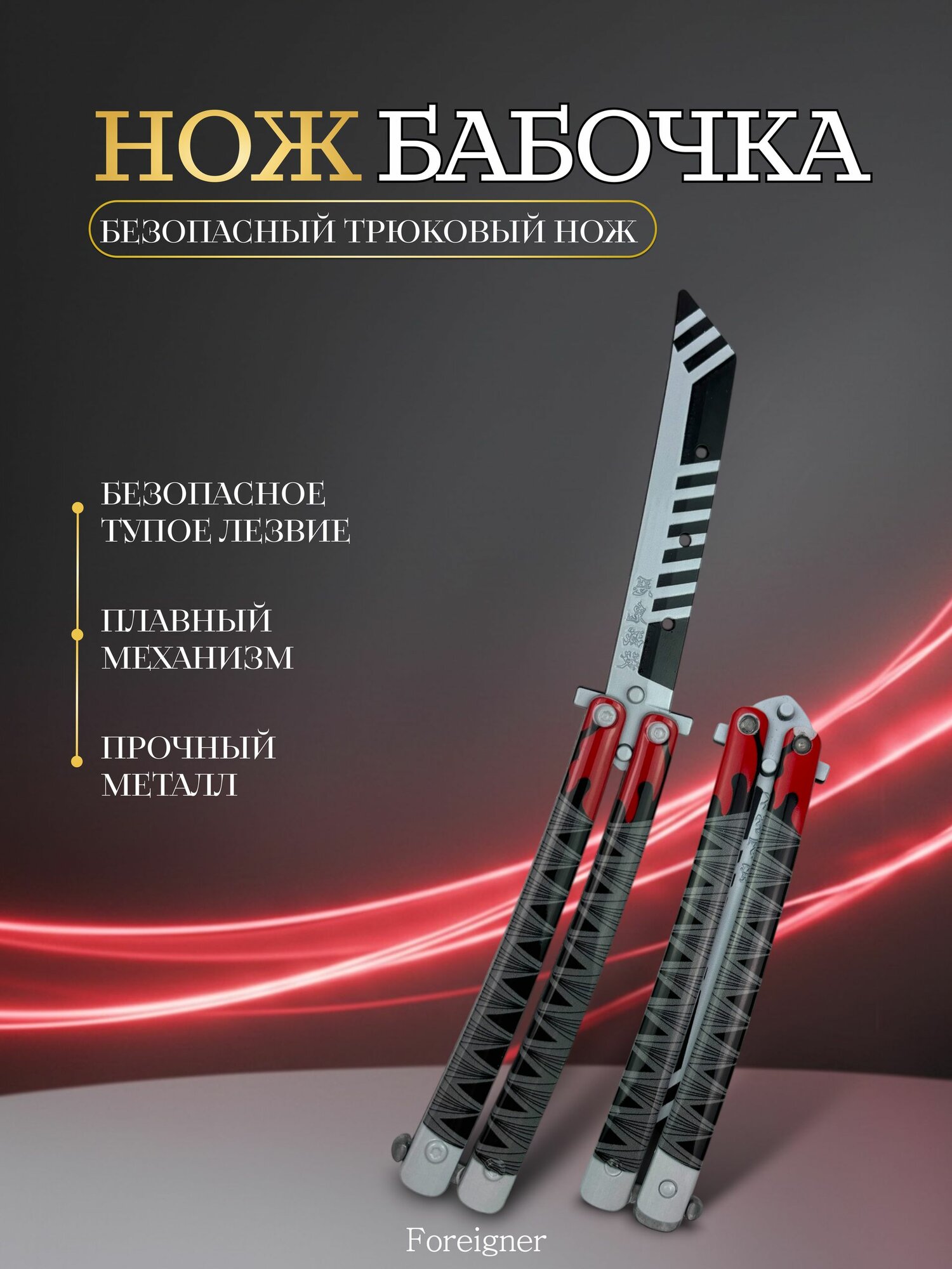 Игрушечный нож-бабочка Металлический