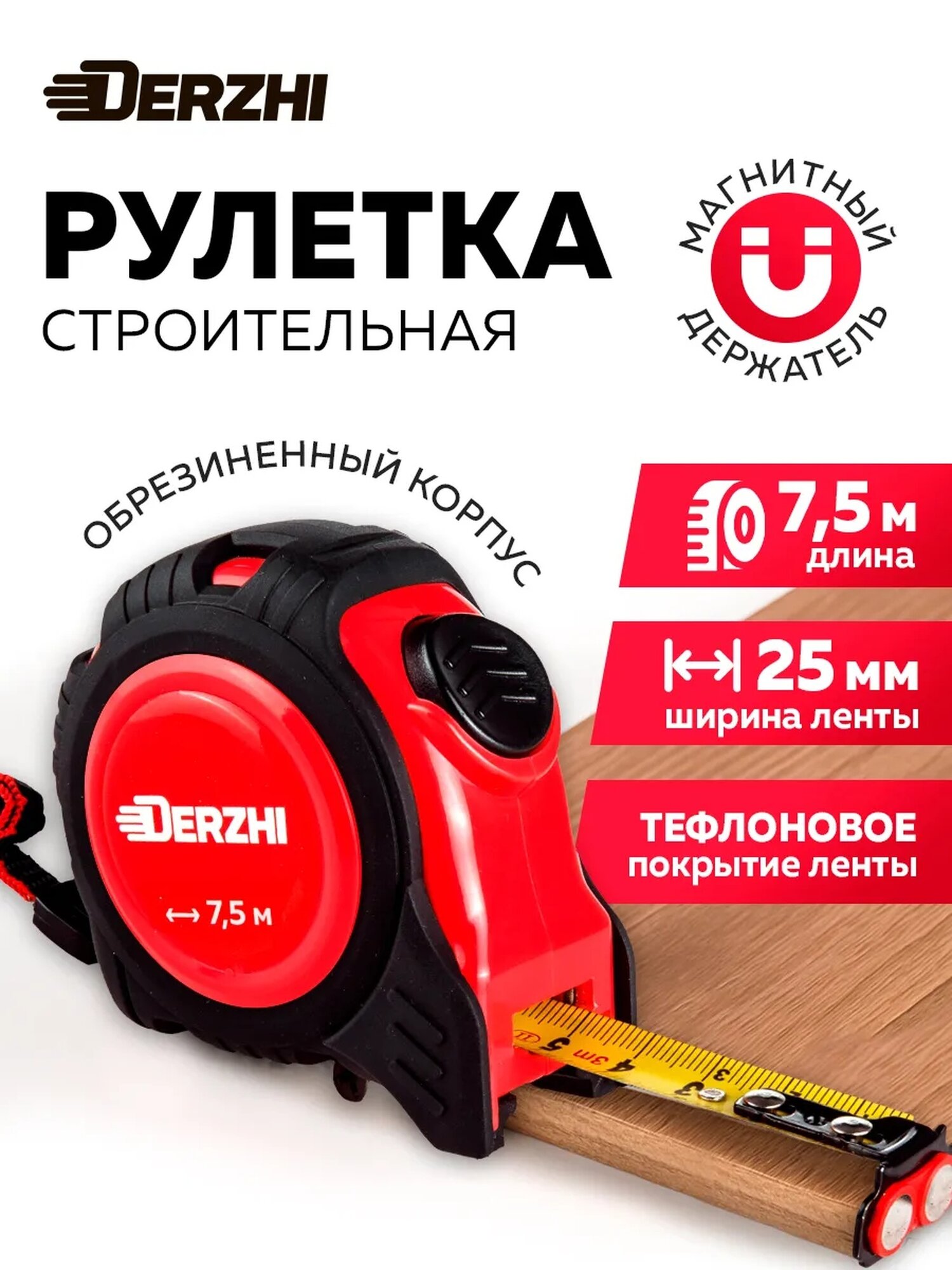 Рулетка строительная 7,5м х 25мм с магнитным фиксатором и автостопом, каучук, DERZHI