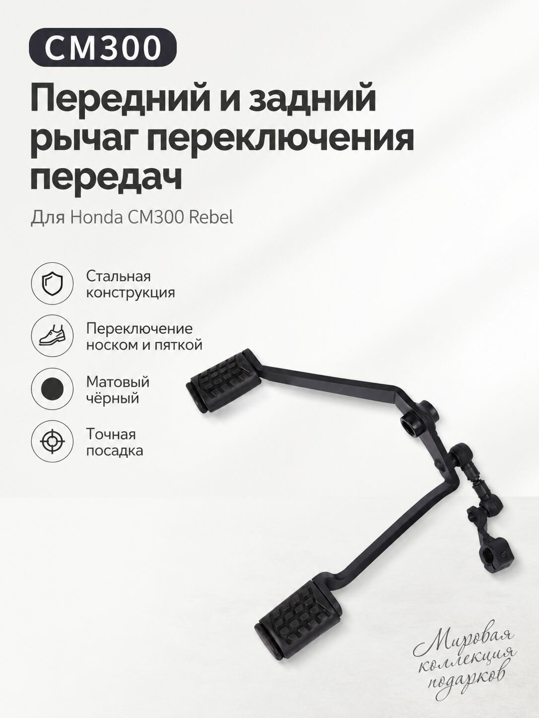 Передний и задний рычаг переключения передач для Honda CM300 / CM500 Rebel, стальной, с крепежом, тюнинг