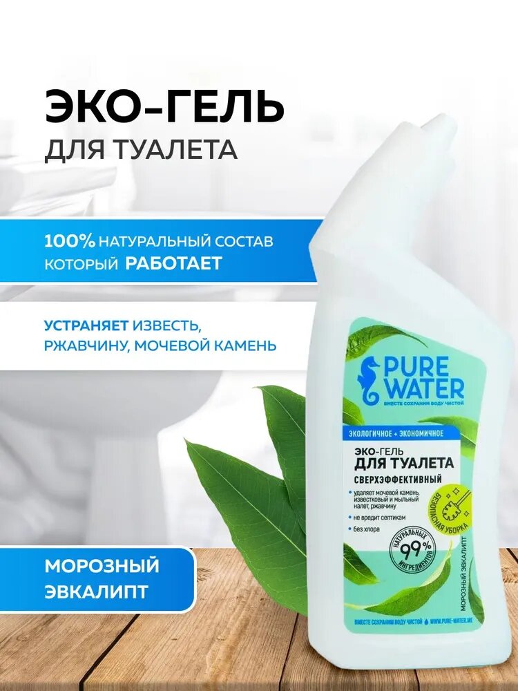 Гель для туалета и сантехники экологичный для септиков без соляной кислоты Pure Water Морозный эвкалипт 500 мл без хлора