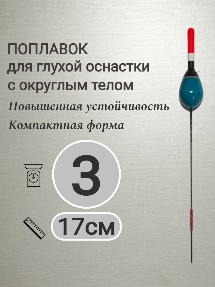 Поплавок округлой формы для глухой оснастки 3 гр.