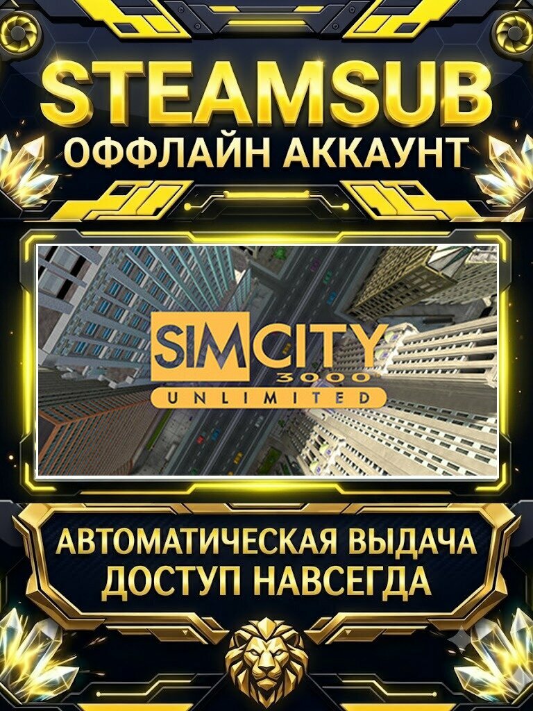 SIMCITY 3000™ UNLIMITED игра на аккаунте для ПК с OFF активацией для Steam (PC) РФ + СНГ