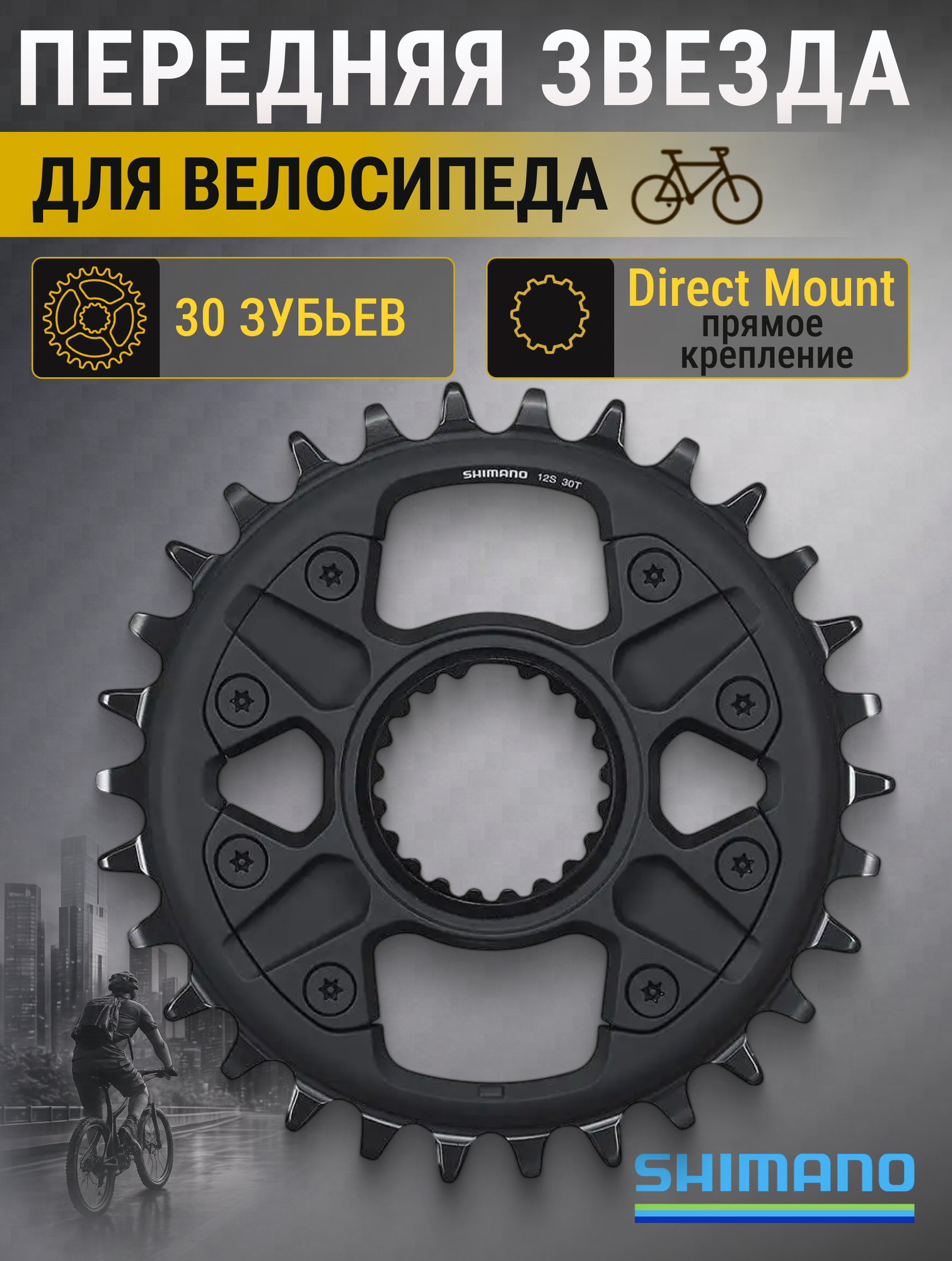 Велосипедная звезда передняя Shimano для FC-M6100-1 30 T