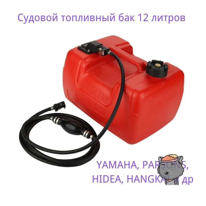 Топливный бак для лодочного мотора