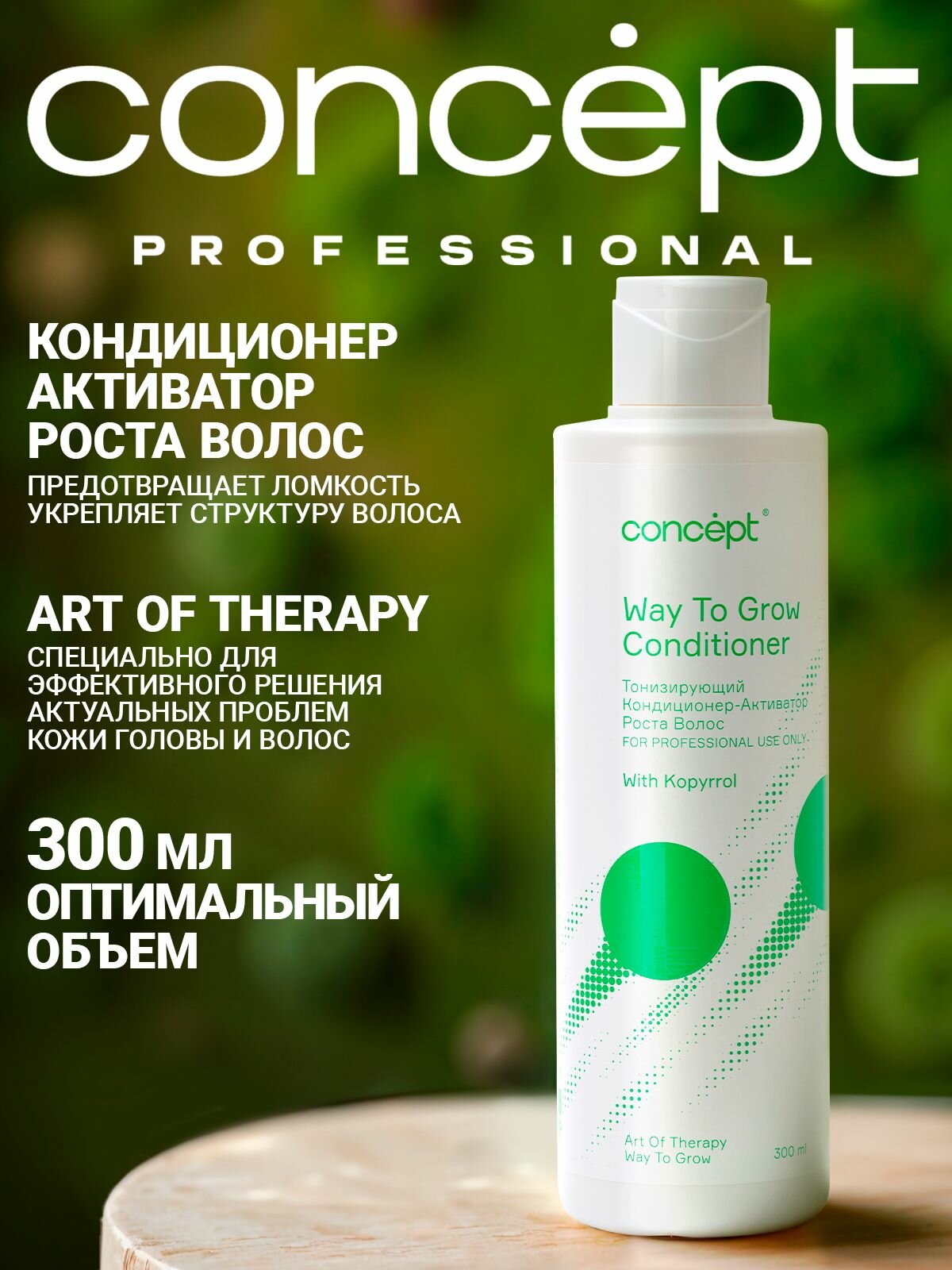 Concept Кондиционер для волос профессиональный Art of Therapy Way to Grow для роста волос 300 мл