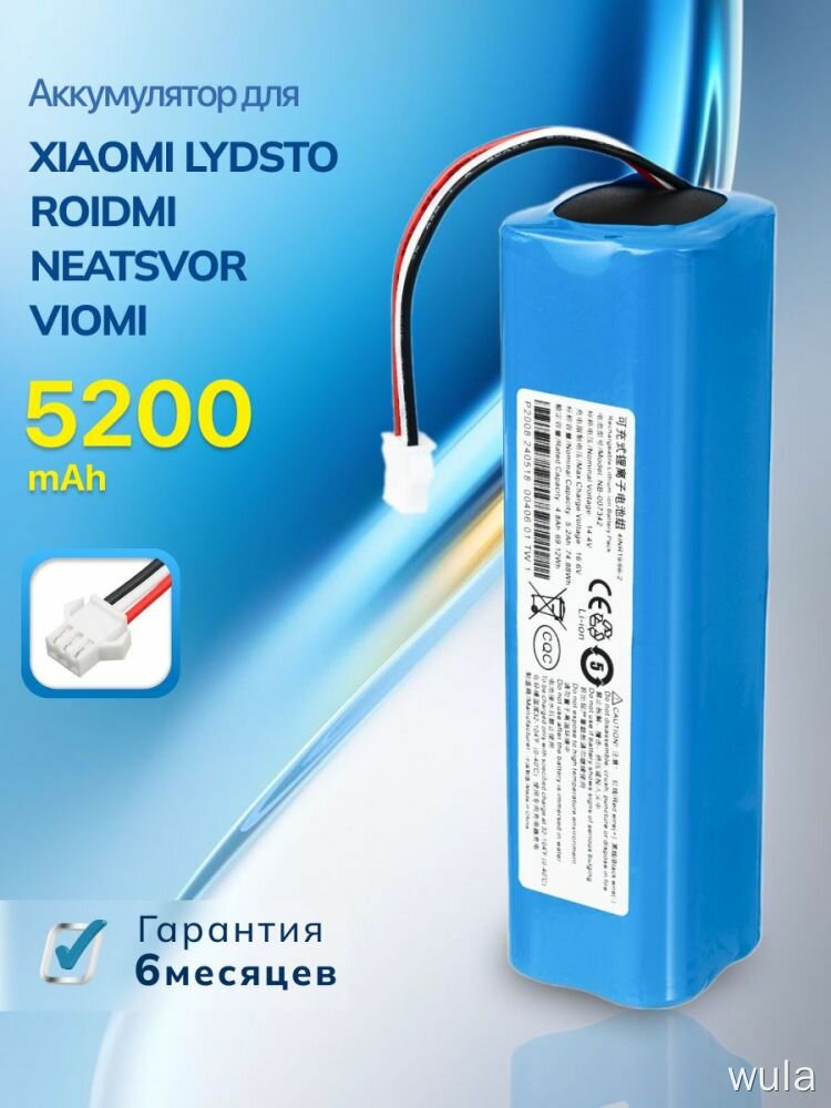 Аккумулятор 5200 мАч для пылесосов XIAOMI LYDSTO, ROIDMI, NEATSVOR, VIOMI