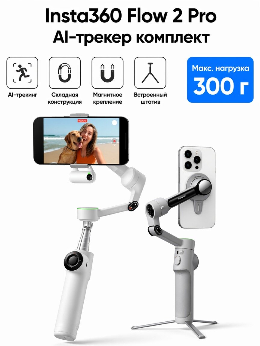 Стабилизатор смартфона Insta360 Flow 2 Pro с мобильным набором модуля отслеживания ИИ, серый