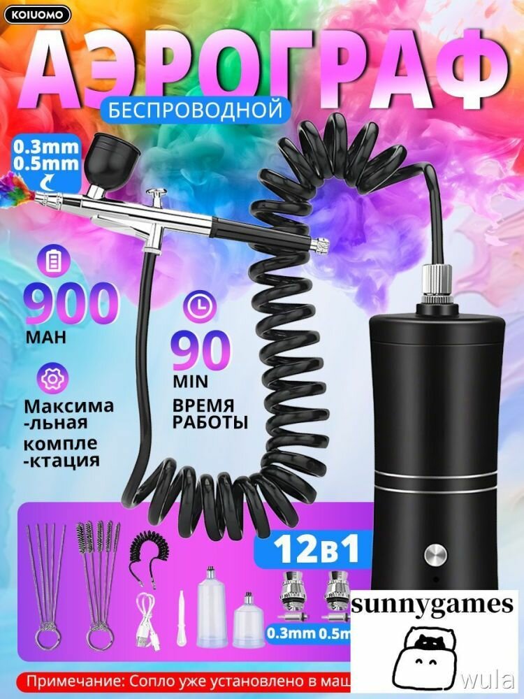 Пистолет-аэрограф KOIOMO беспроводной 12 в 1, 900 мАч, 90 мин работы, 0.3 и 0.5 мм, для косметики, маникюра, тортов