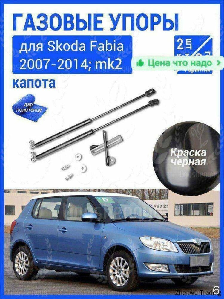 Газовые упоры (амортизаторы) капота для Skoda Fabia MK2,2007-2014, к-т 2 шт