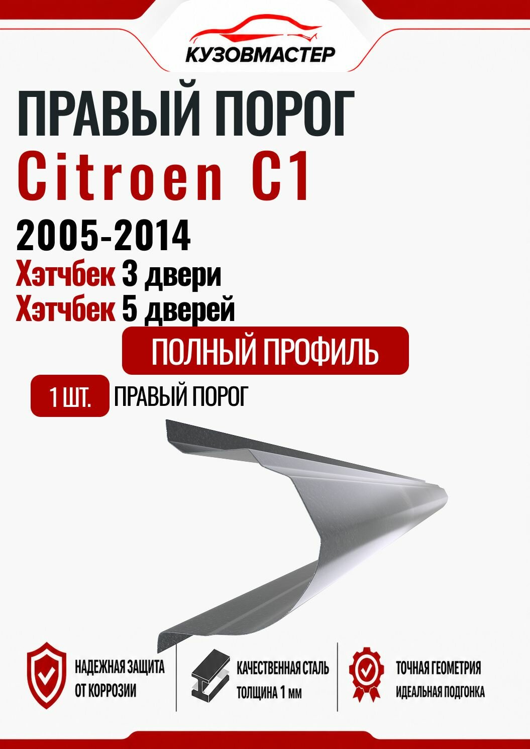 Порог Citroen C1 Правый, (Полный профиль) ХКС