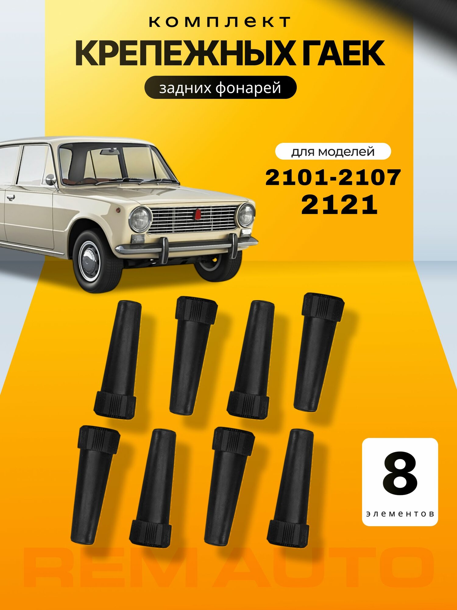 Гайка крепления заднего фонаря для 2101-2107,2121 - комплект 8 штук