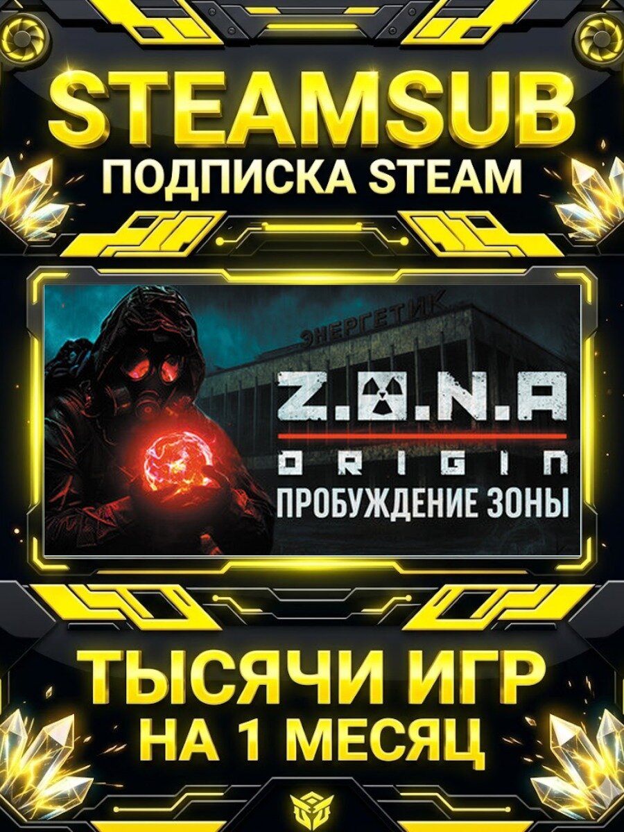 Z.O.N.A: Origin — подписка Steam на месяц, 7000+ игр на аккаунтах для ПК (РФ + СНГ)