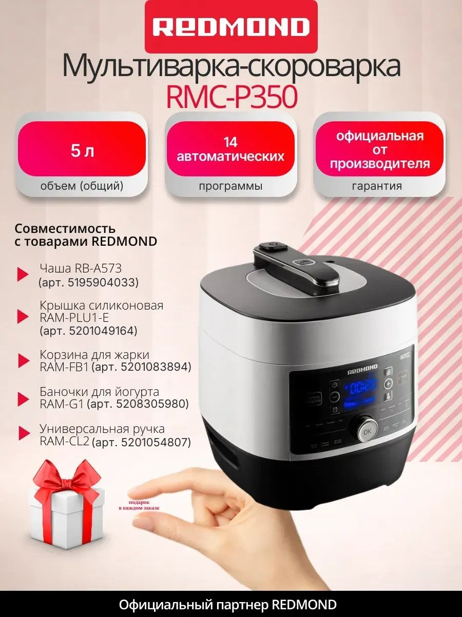 Мультиварка скороварка RMC-P350 5 литров для семьи