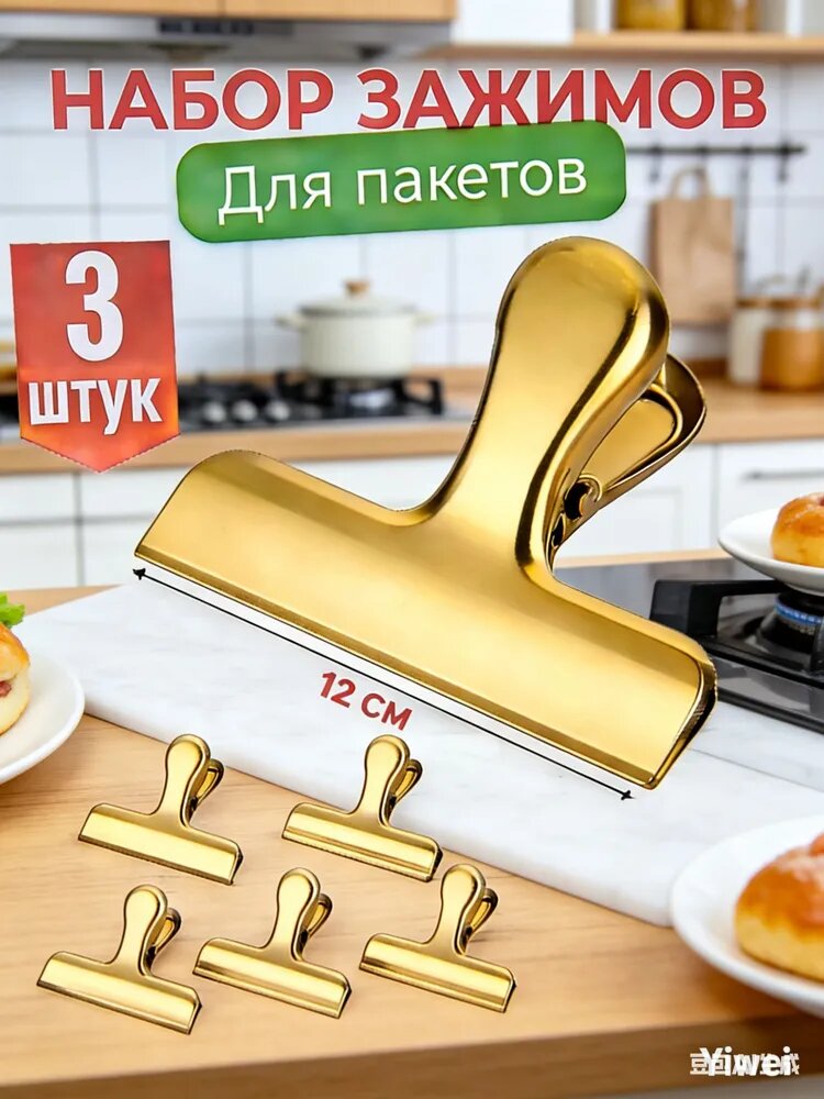 Зажим кухонный, 3 шт