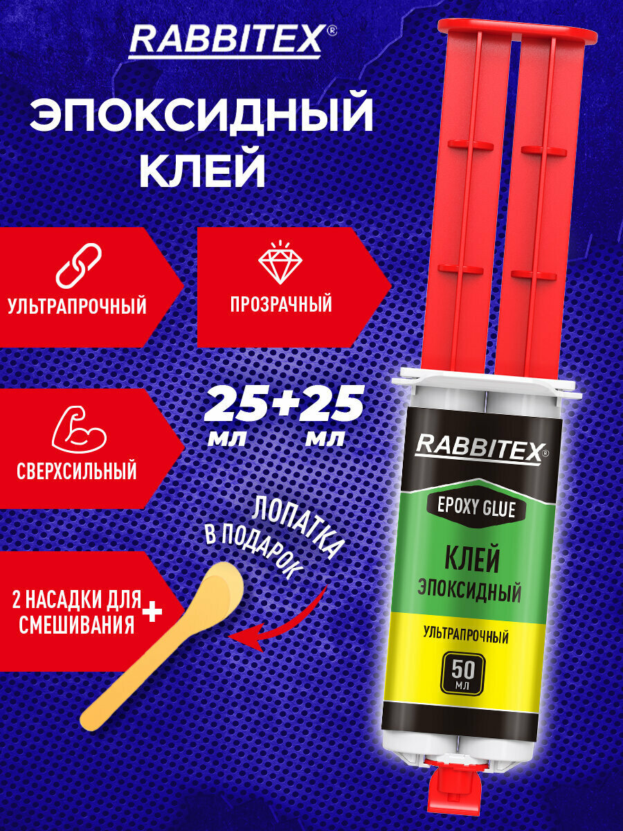 Клей эпоксидный двухкомпонентный универсальный прозрачный, смола и отвердитель, набор 2х25 мл, Rabbitex, 609809