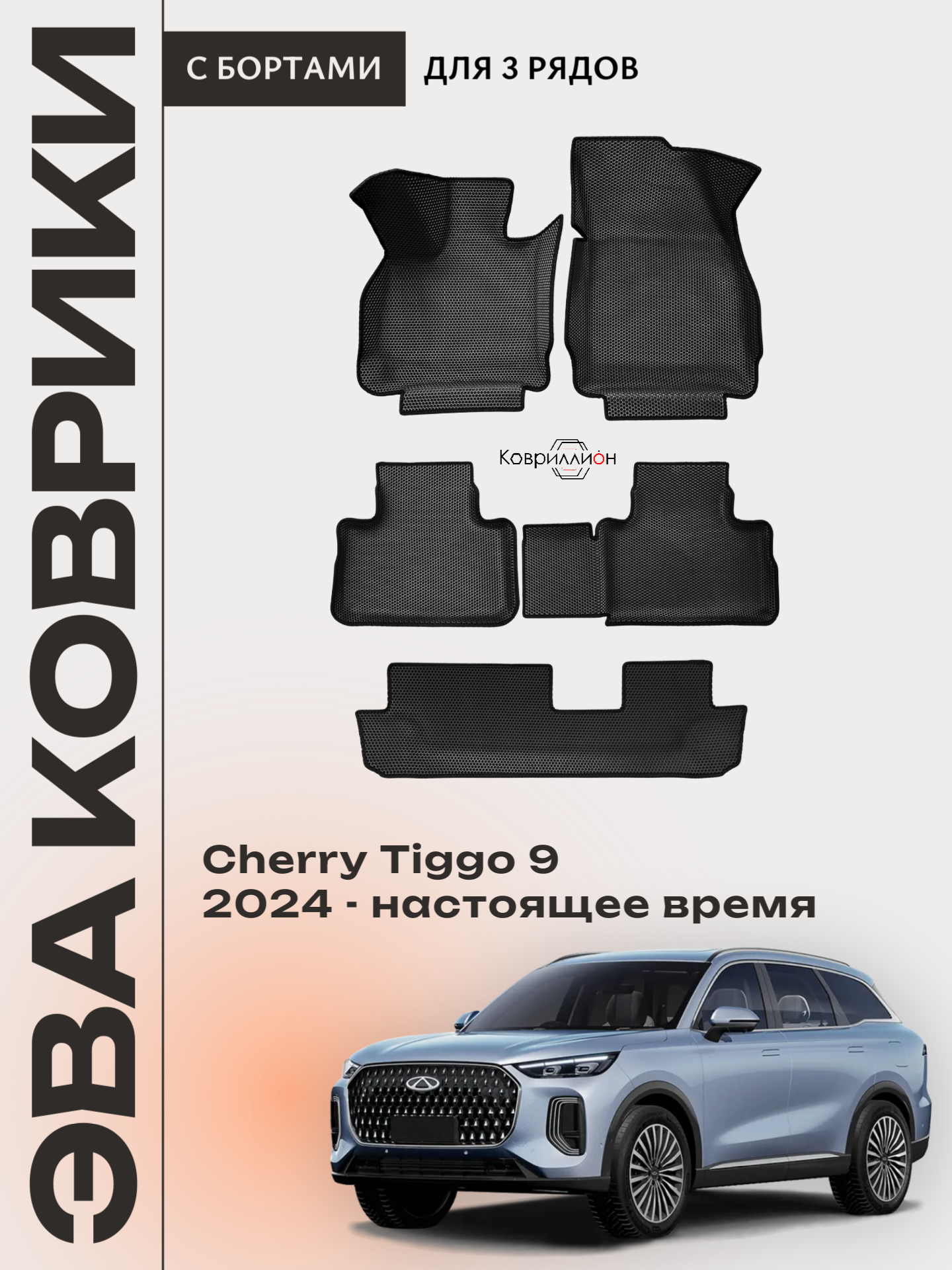Автомобильные коврики ЭВА с Бортами на 3 ряда для Chery Tiggo 9 (23-н. в.). Черный цвет.