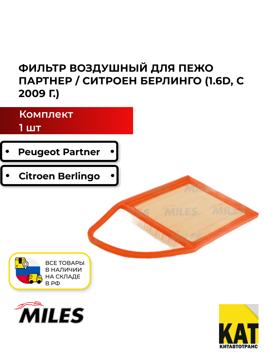 Фильтр воздушный Пежо Партнер Ситроен Берлинго PEUGEOT PARTNER/CITROEN BERLINGO 1.6D 09- 1 штука