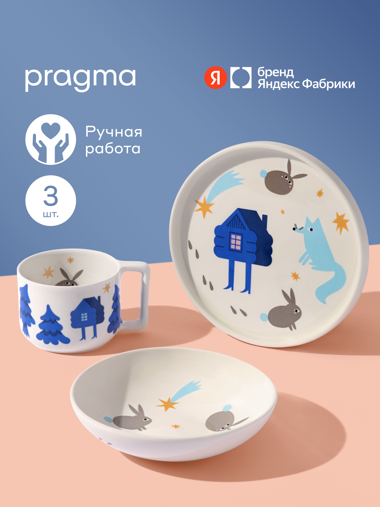 Набор посуды 3 предмета Pragma 3-9, полуфарфор, прозрачная глянцевая глазурь, деколь, зимний синий