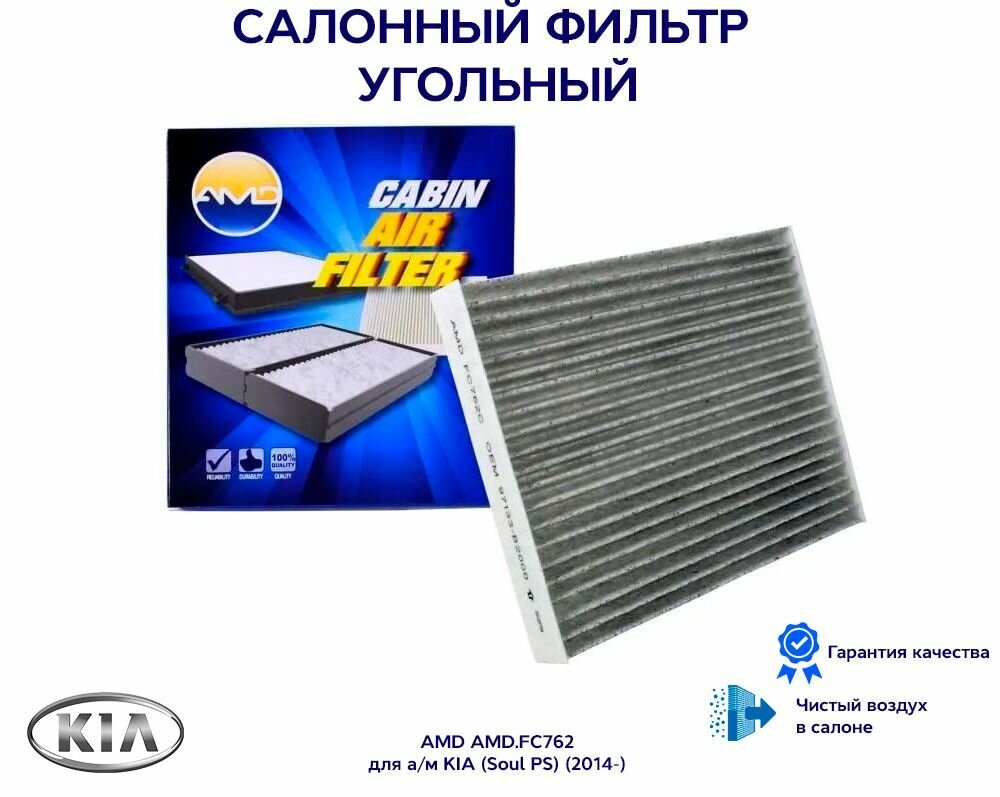 Фильтр салонный угольный AMD AMDFC762C для а/м KIA Soul / Киа Соул