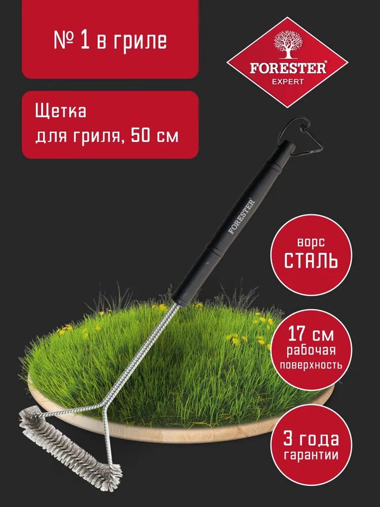 Щетка на длинной ручке Forester для чистки гриля и других металлических поверхностей 50 см