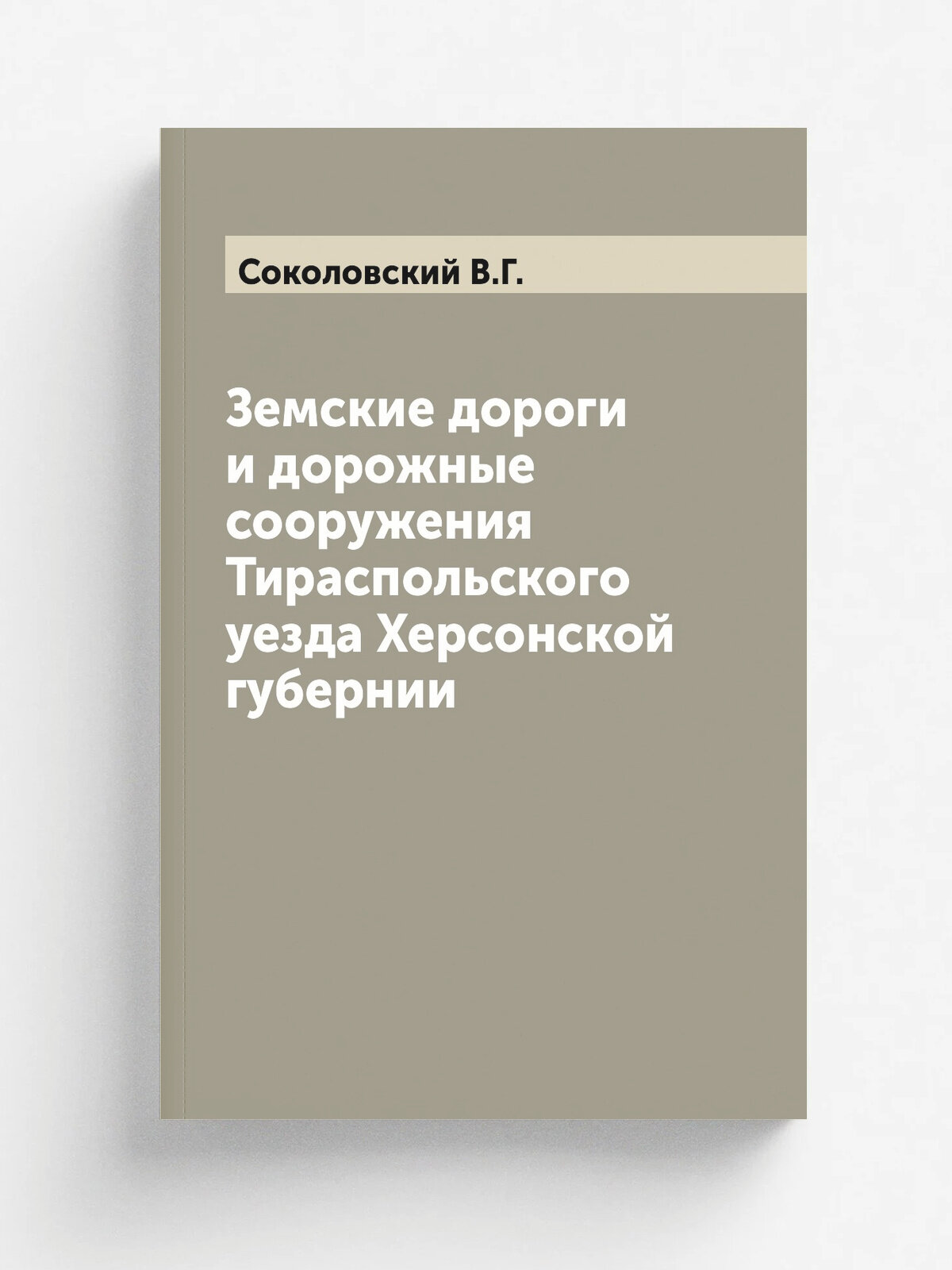 Земские дороги и дорожные сооружения Тираспольского уезда Херсонской губернии