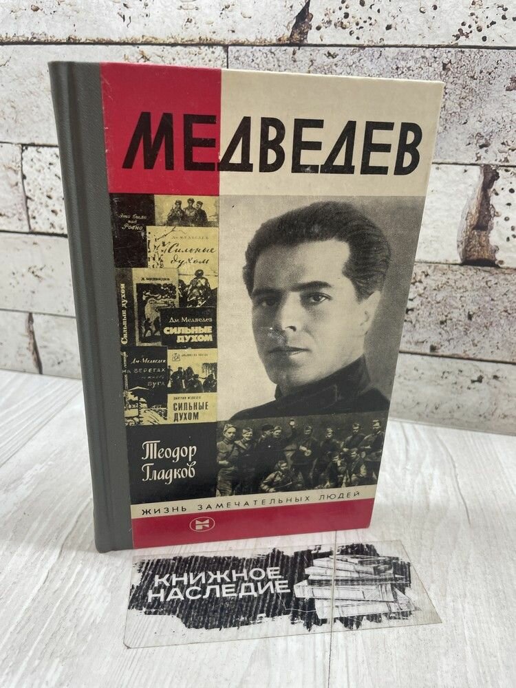 Гладков Т. Медведев. Молодая гвардия 1985
