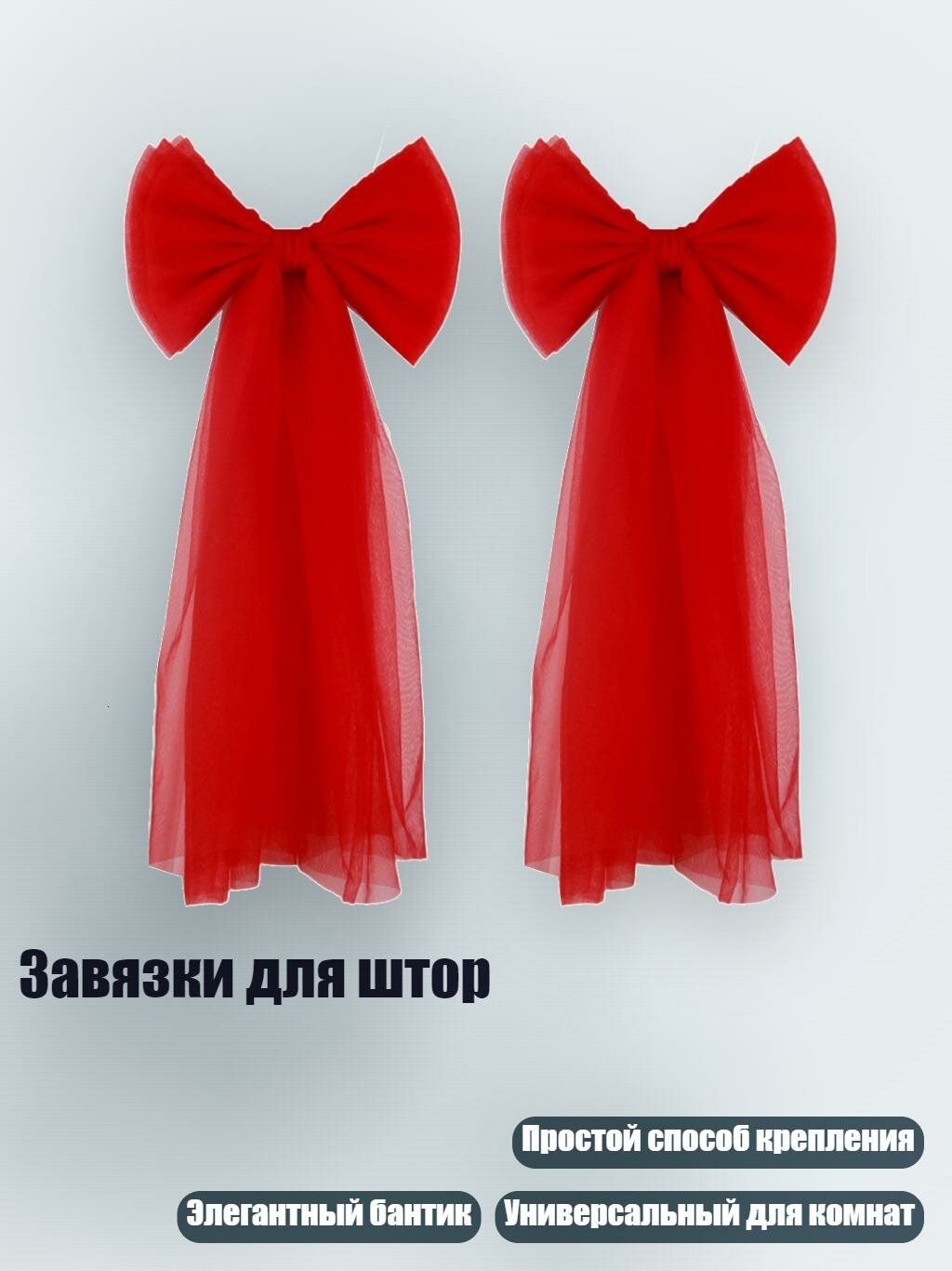 Завязки для штор, красный
