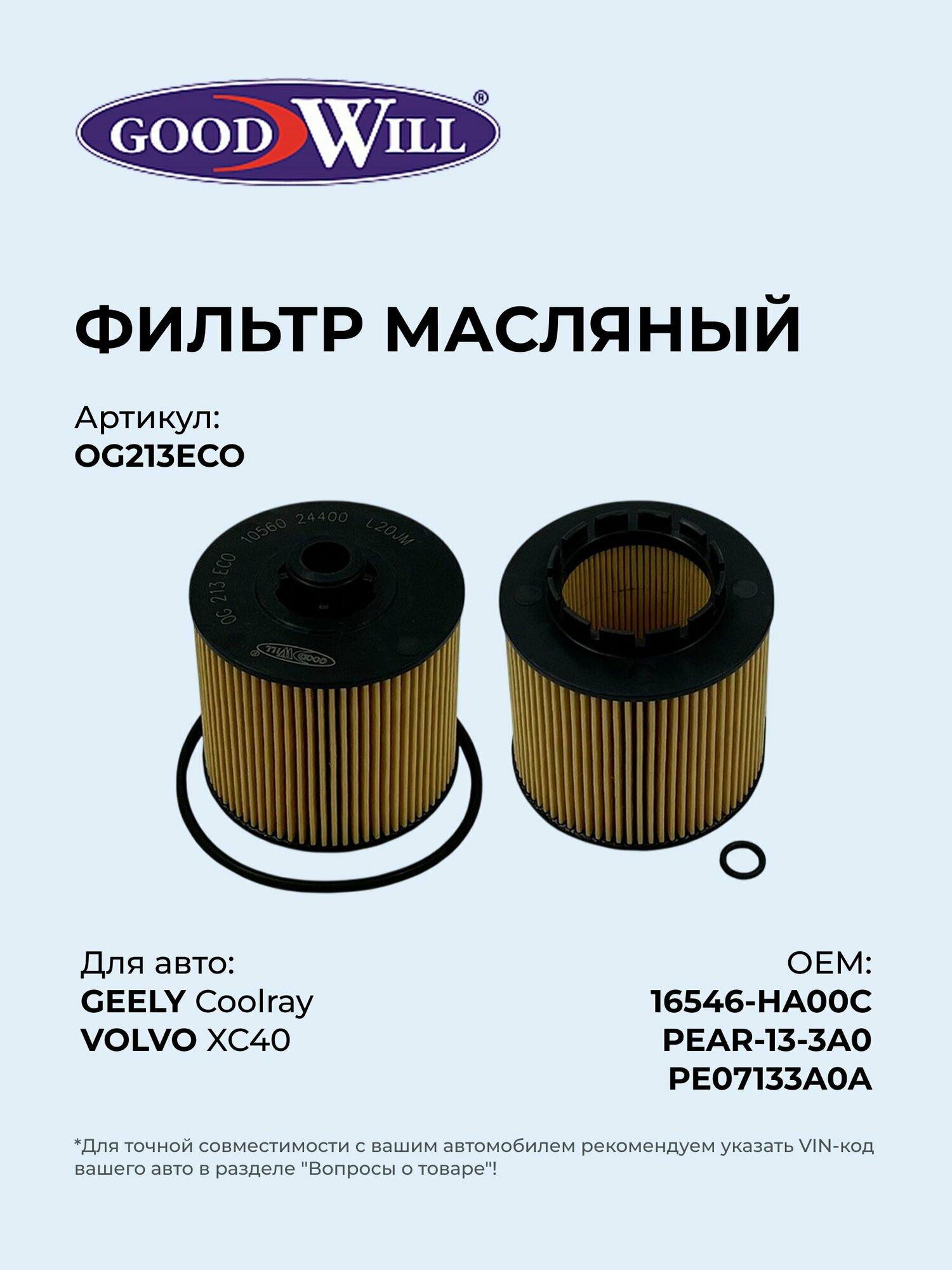 Фильтр масляный для GEELY Coolray, VOLVO XC40 OG213ECO GOODWILL
