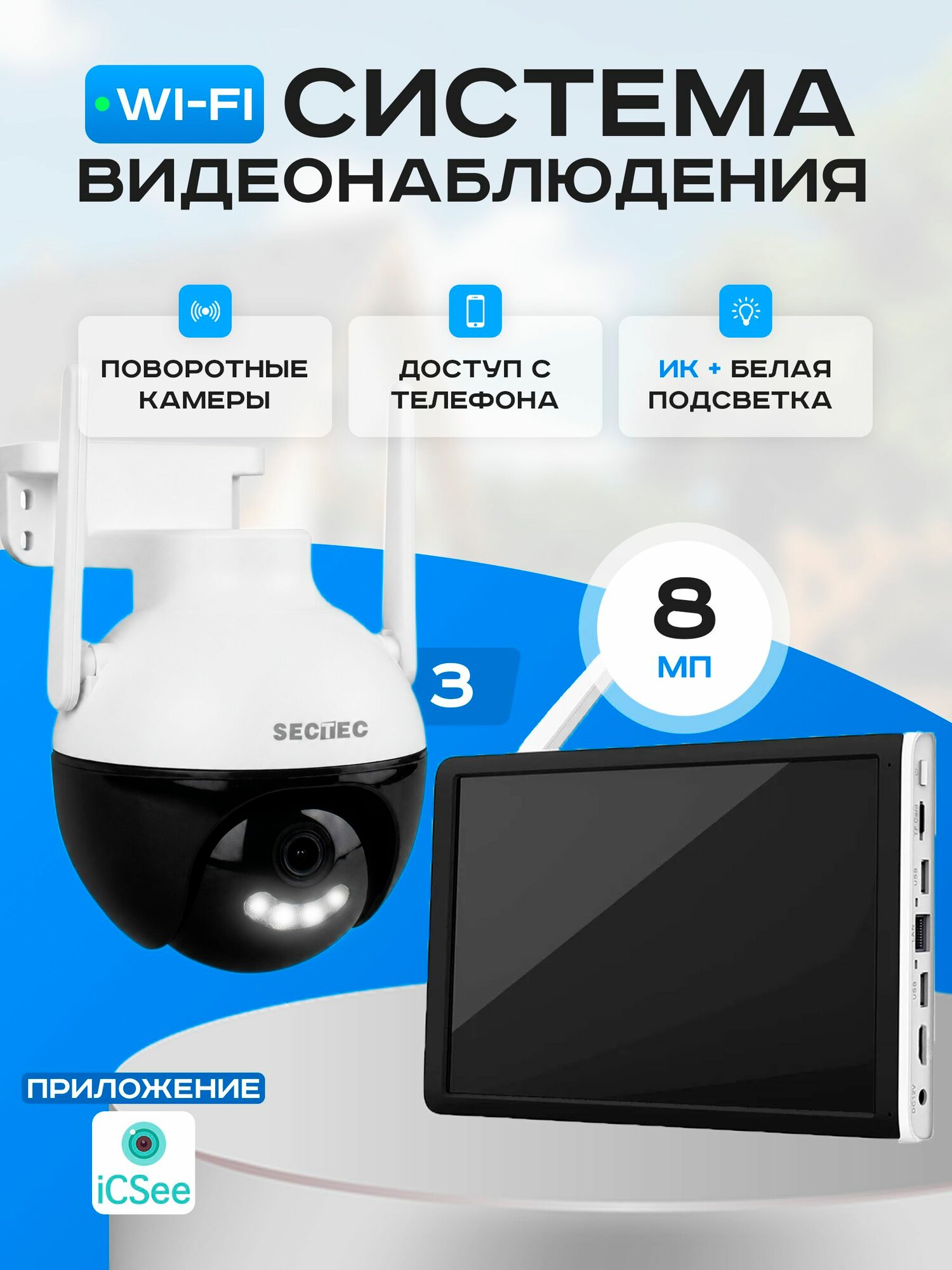 Готовый комплект с монитором WIFI видеонаблюдения 3 камеры 8Мп SECTEC MONKIT3-8M
