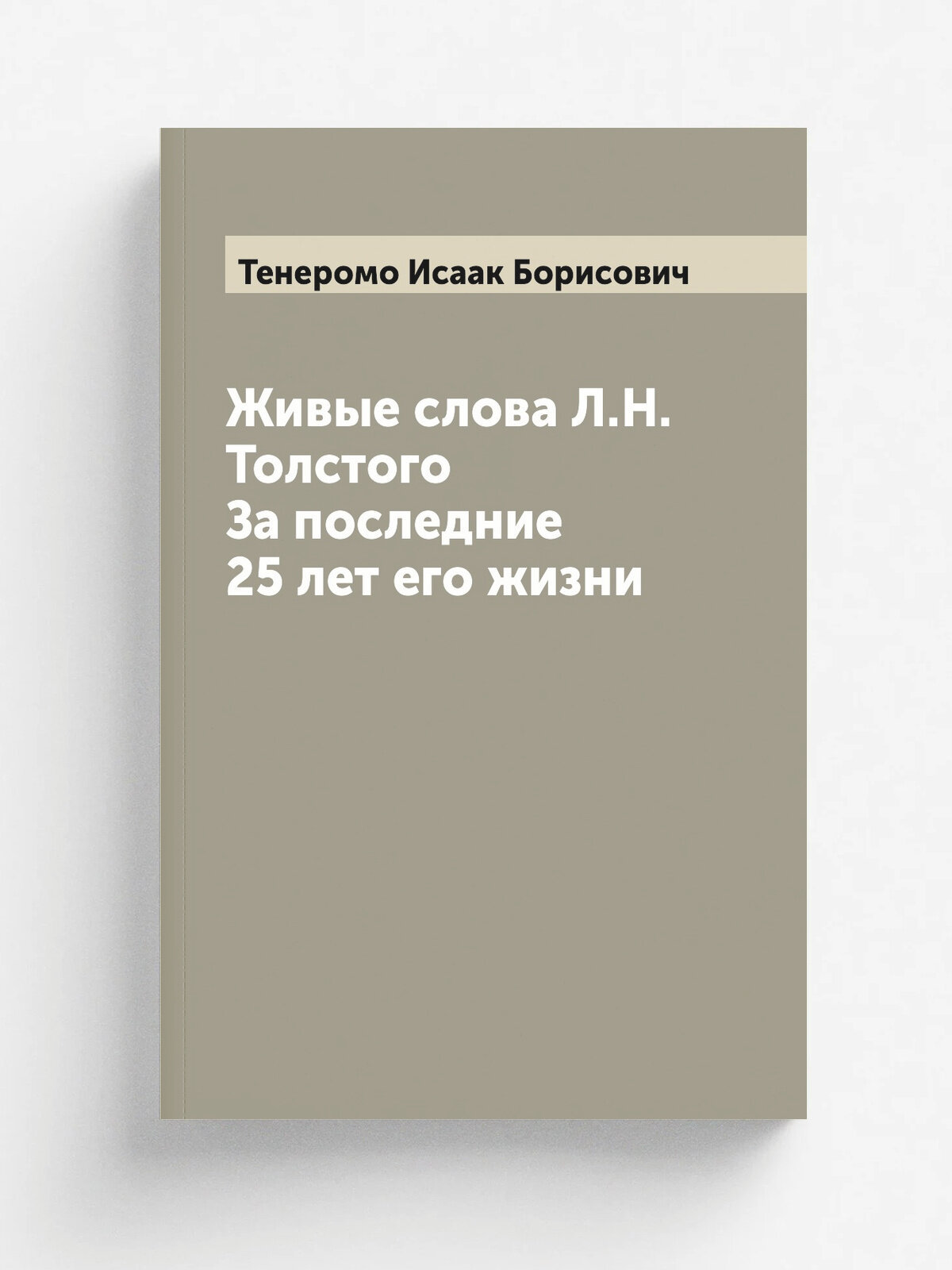 Живые слова Л. Н. Толстого За последние 25 лет его жизни