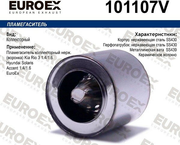 101107V Пламегаситель HYUN/KIA RIO/SOLARIS/ACCENT 1.4/1.6