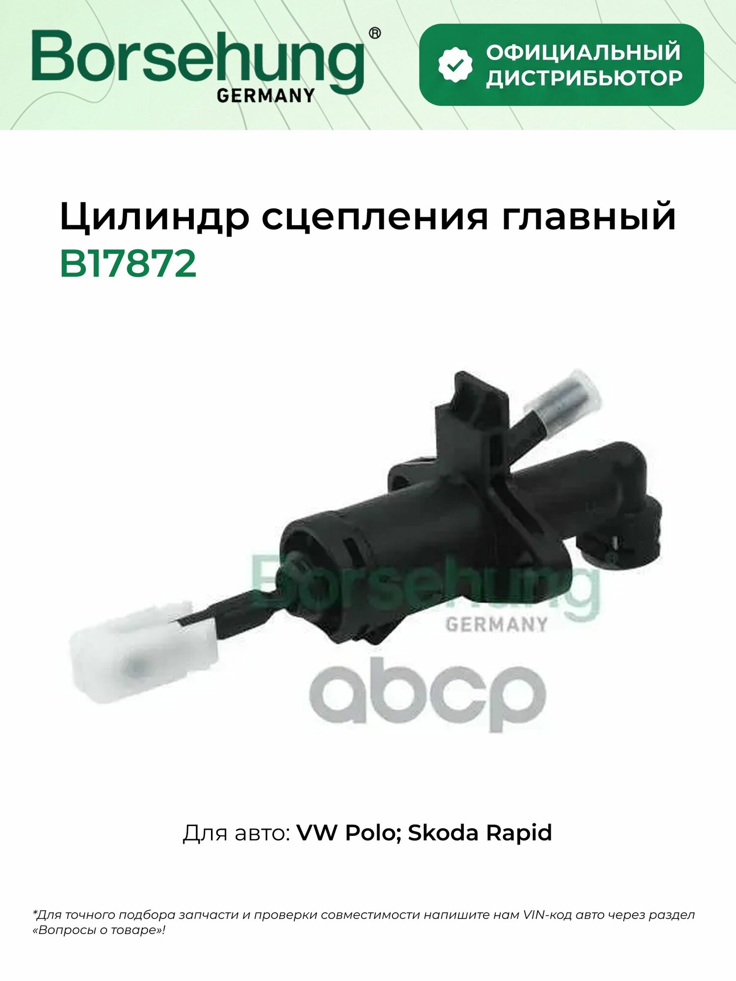 Цилиндр сцепления главный Borsehung B17872 для VW Polo, Skoda Rapid