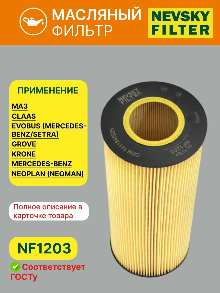 Фильтр масляный Невский фильтр NF1203 для MERCEDES, NEOPLAN, MAZ, DEMAG