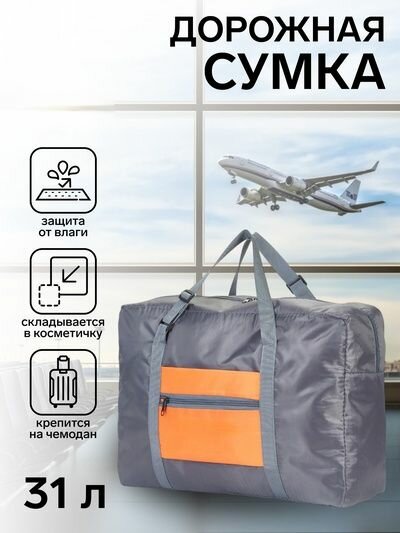 Сумка дорожная