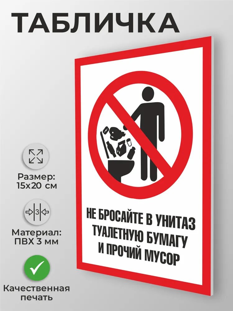 Табличка "Не бросайте в унитаз туалетную бумагу и прочий мусор" А5 (20х15см)