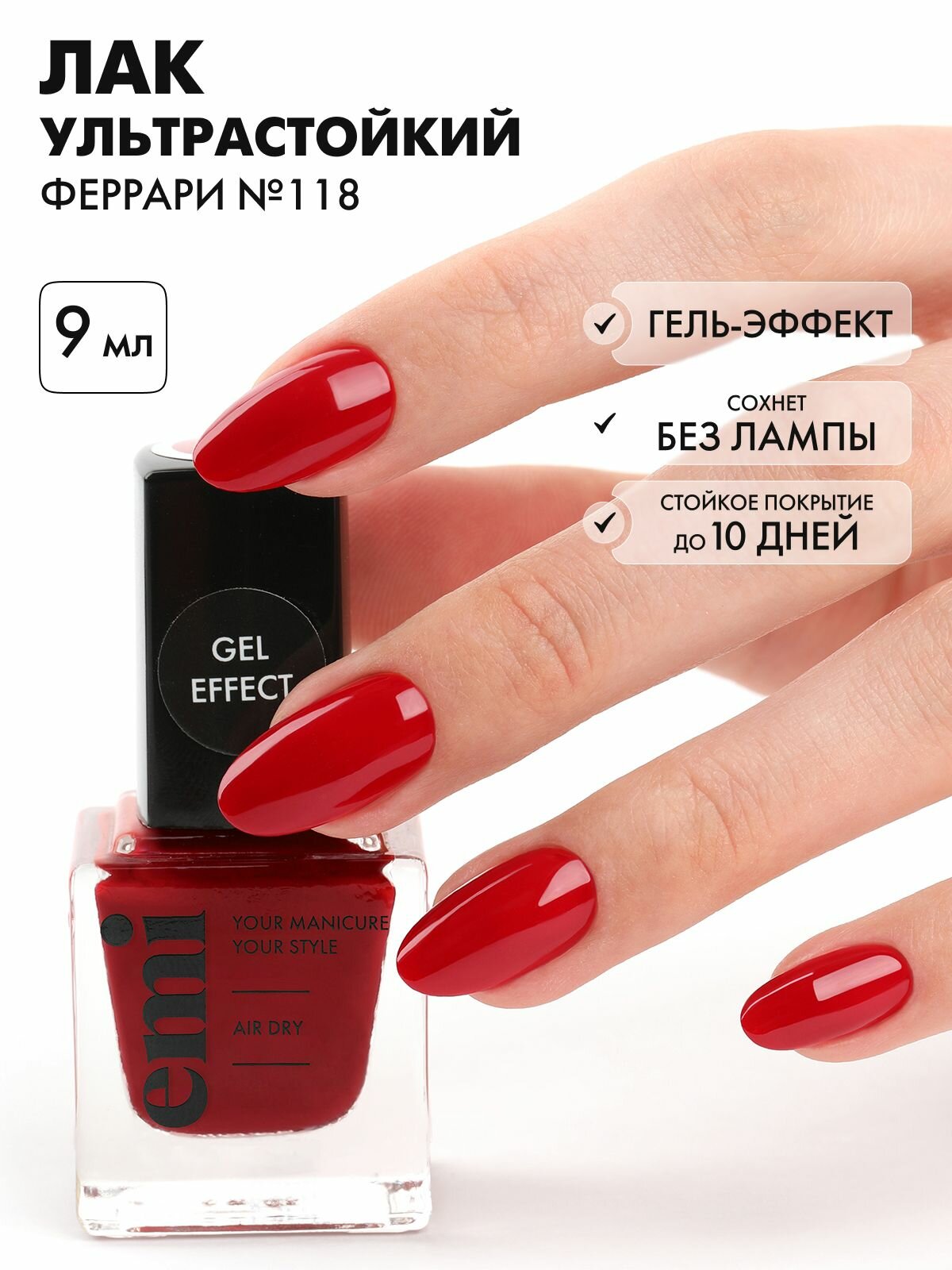 Лак для ногтей, ультрастойкий E.Mi Gel Effect Феррари №118, 9 мл. (красный)