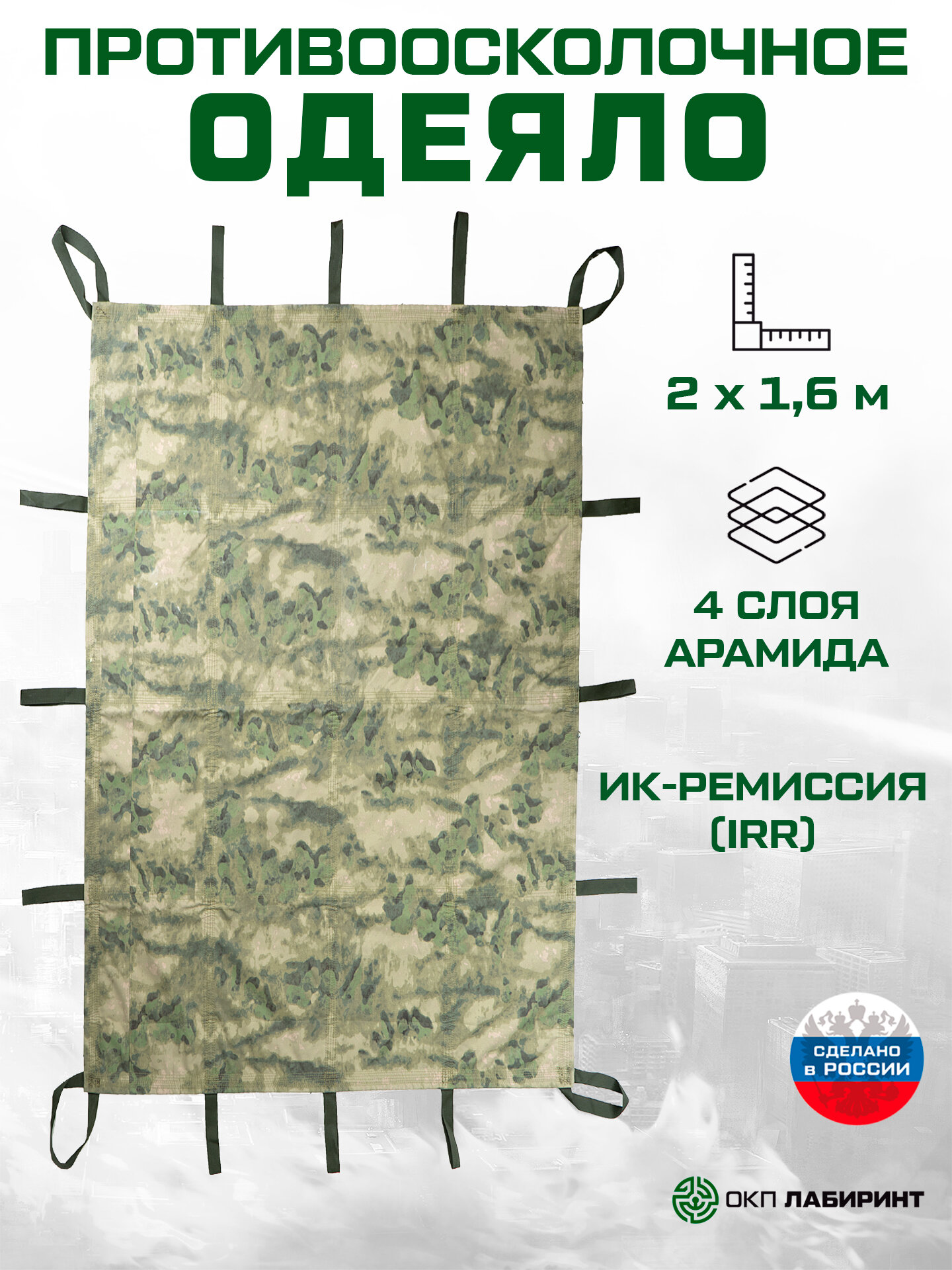 Одеяло противоосколочное 2х1,6 м 4 слоя арамида