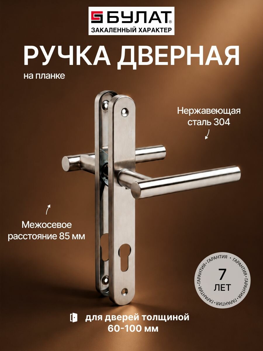 Ручка дверная для входной двери на планке булат РФ 85.30.10НС INOX 304, нержавеющая сталь