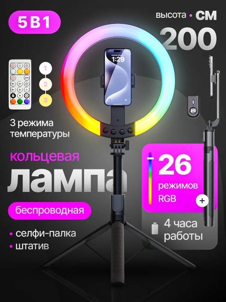 Монопод трипод для телефона 3в1. Кольцевая лампа со штативом, цветная RGB, беспроводная. Штатив для телефона, напольный/настольный. Селфи палка для смартфона, с Bluetooth пультом д/у.