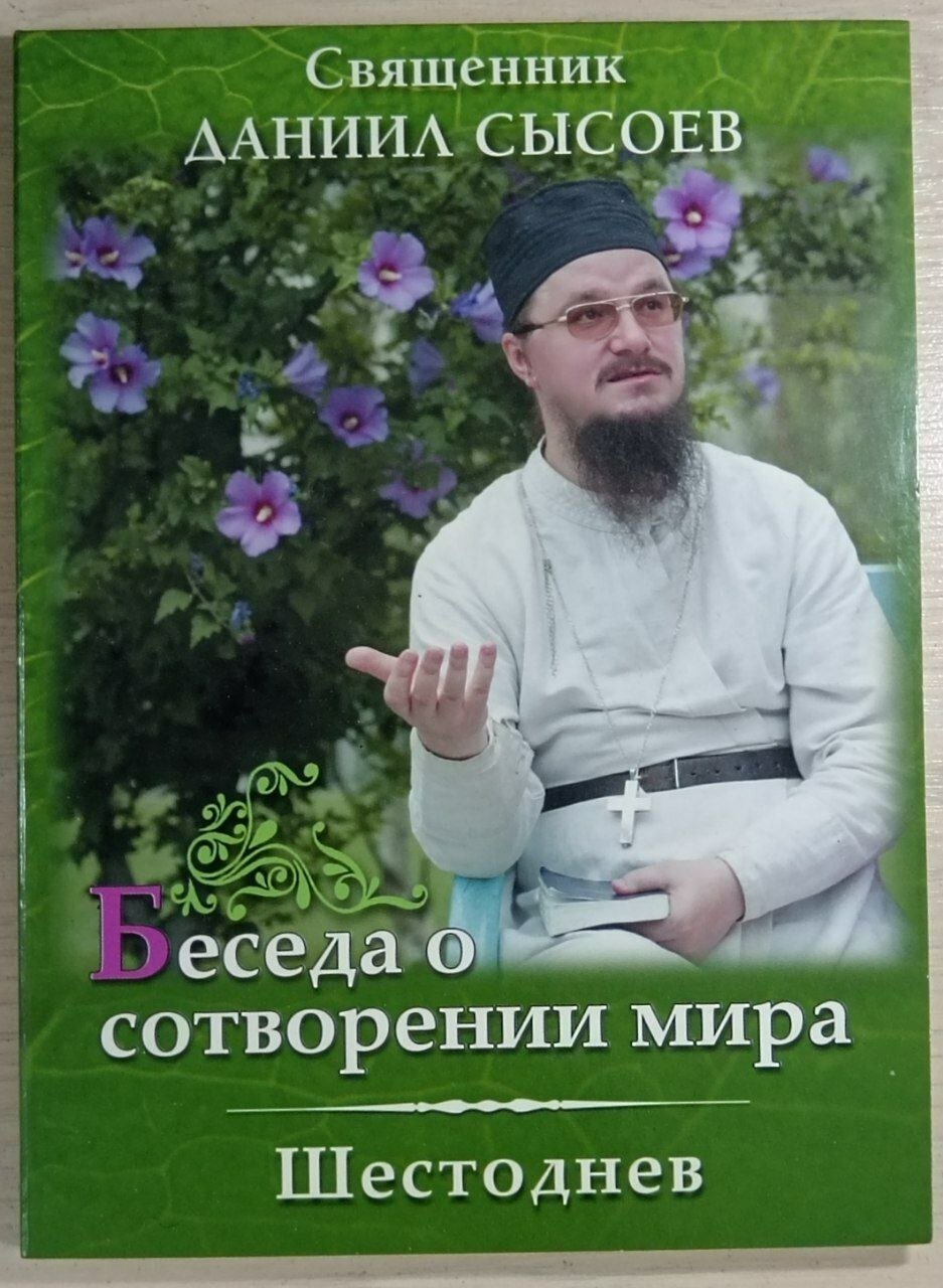 Компакт-диск (DVD) Священник Даниил Сысоев - Беседа о сотворении мира. Шестоднев.