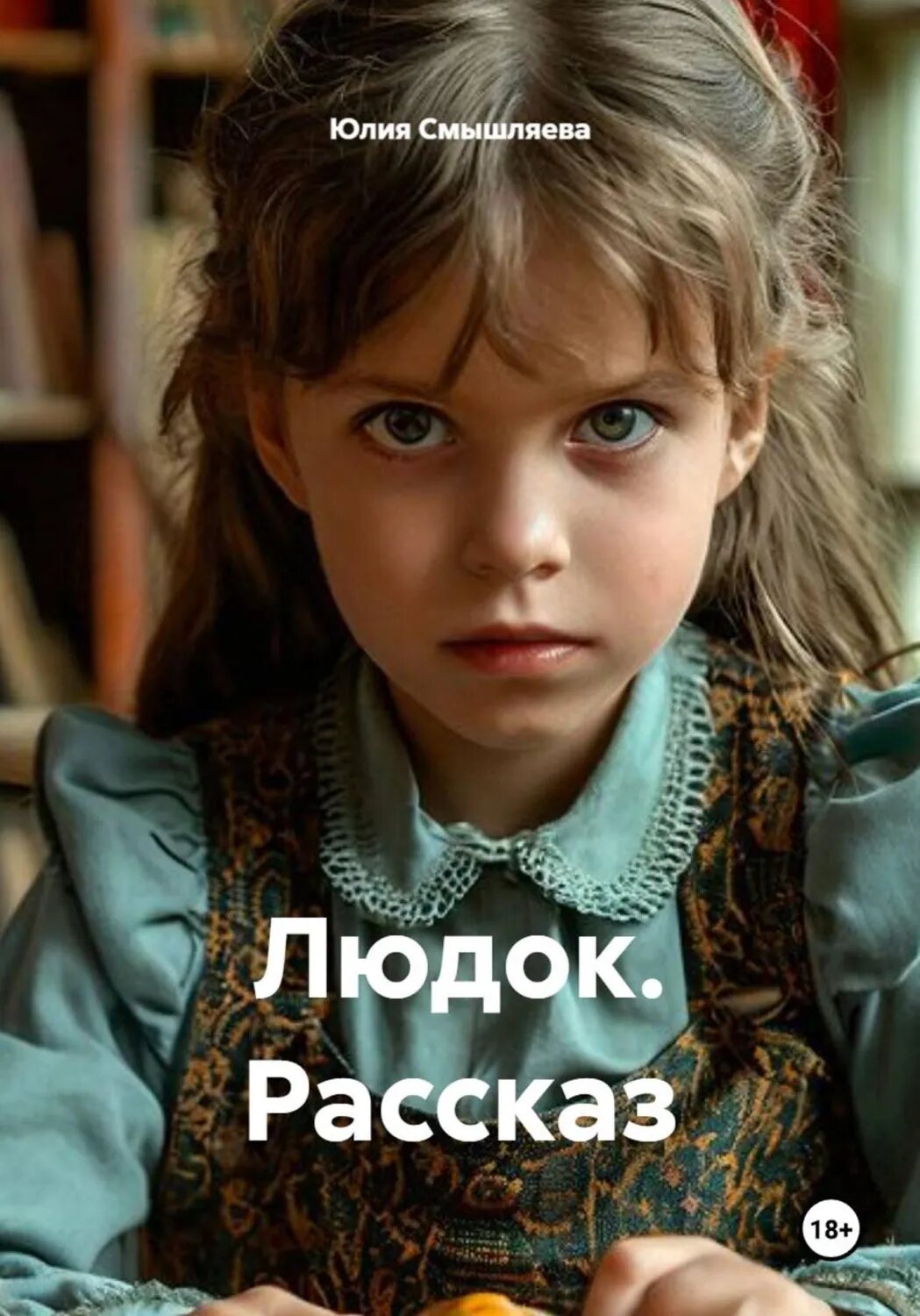Людок. Рассказ [Цифровая книга]